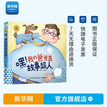 【新华网】睡前胎教系列 嘿我的爸爸是故事超人 李利胎教故事睡前胎教大众读者幼儿教育领域亲
