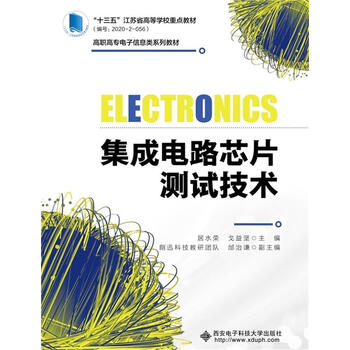 集成电路芯片测试技术9787560659541 居水荣西安电子科技大学出版社有限公司电子