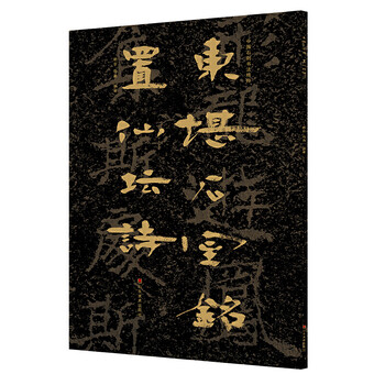 《中国石刻书法精粹——东堪石室铭 置仙坛诗》