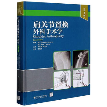 肩关节置换外科手术学(第2版) 图书