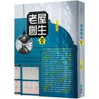 正版 原版进口图书 老屋创生25帖 远流