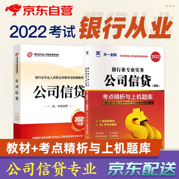 银行从业资格考试教材2022 银行从业初级教材+天一考点精析与上机题库 公司信贷2本套中国金融出版社