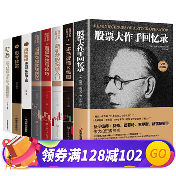 全8册 股票书籍 股票大作手回忆录+思考致富++用钱赚钱通向财富自由之路  操盘术 笑傲股市 股票入门 K线图股市分析 看盘方法与技巧 炒股的智慧 股票大作手回忆录 套装