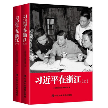 习近平在浙江(上下)精装 附卡片