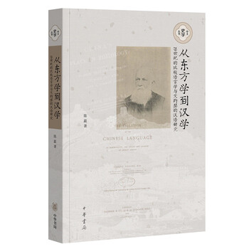 从东方学到汉学（平装）