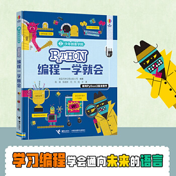 Python编程一学就会(精)/少年创客学院