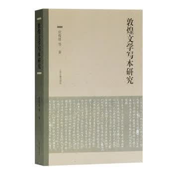 敦煌文学写本研究 伏俊琏 上海古籍出版社
