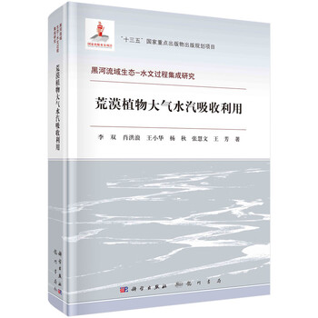 荒漠植物大气水汽吸收利用/李双等