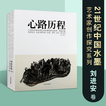 心路历程 21世纪中国水墨艺术家创作探究系列 刘进安卷 中国绘画艺术史 名家画作鉴赏绘画河北美术