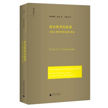 政治秩序的起源:从前人类时代到法国大革命