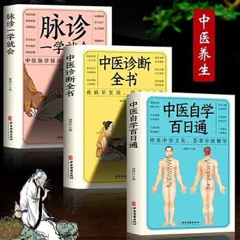 正版3册中医诊断全书+中医自学百日通+脉诊民间病症鉴别诊断临床疗效中医自学入门书籍