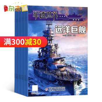 包邮 军迷世界杂志 1年共12期 2022年7月起订 少儿科普期刊书籍 杂志铺