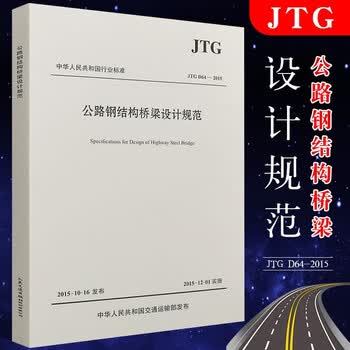 正版中华人民共和国行业标准 JTG D64-2015 公路钢结构桥梁设计规范 人民交通出版社