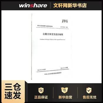 公路立体交叉设计细则 