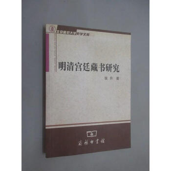 保证正版  可开发票！！明清宫廷藏书研究