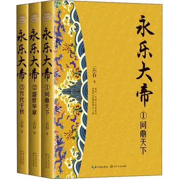 永乐大帝 全新修订珍藏版(1-3) 图书