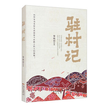 驻村记