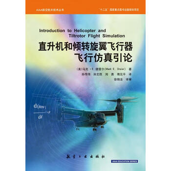 【新华书店 自营京送】AIAA系列-直升机和倾转旋翼飞行器飞行仿真引论 (美)德雷尔　著,孙传伟　等译 中航出版传媒有限责
