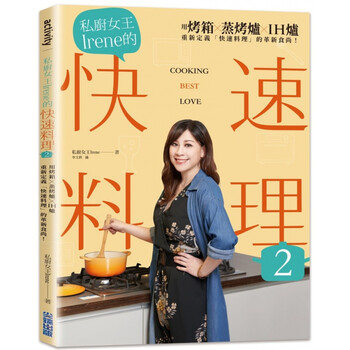私厨女王Irene的料理2 21 Irene 进口原版