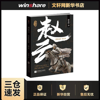 完美武将 赵云 赵春阳   书籍