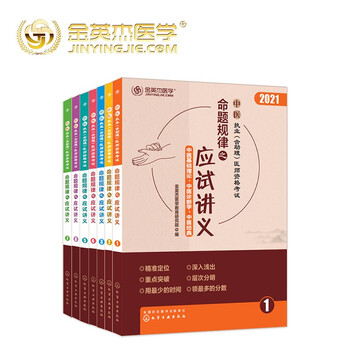 2021年金英杰中医执业医师考试用书助理医师命题规律之应试讲义辅导教材