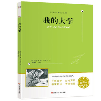 小笨熊 我的大学 超厚本课外阅读 正版原著书籍(中国环境标志产品 绿色印刷)