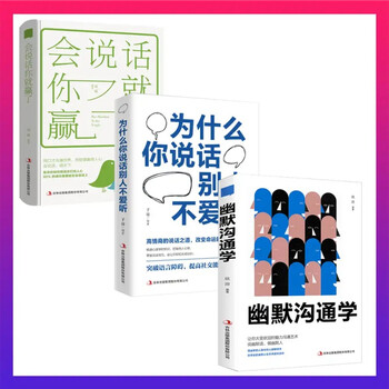 抖音同款全3册 幽默沟通学+会说话你就赢了+为什么你说话别人不爱听如何培养幽默口才与社交礼仪人际关系
