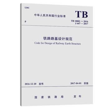  TB 10001-2016 铁路路基设计规范（代替TB 10001-2005）国铁科法【