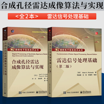 雷达信号处理基础 第二版+孔径雷达成像算法与实现 国防电子信息技术书 9787121278112/9787121359309 电子工业出版社 雷达信号处理基础（第二版+合成孔径雷达成像算法与实