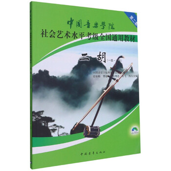 二胡(附光盘1级-6级中国音乐学院社会艺术水平考级全国通用教材)