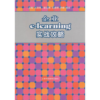企业elearning实战攻略