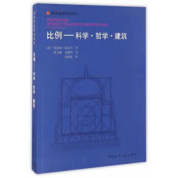 比例--科学 哲学 建筑【正版图书】