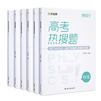 作业帮 2022版 高考热搜题 （数学+物理+化学）三科套装 附赠答案详解 高三复习资料 全国高