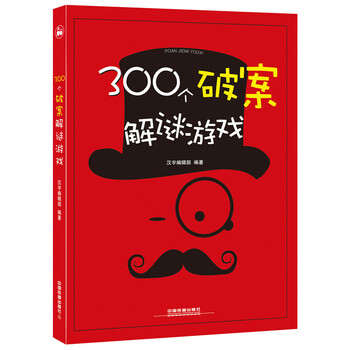 300个破案解谜游戏