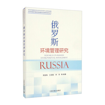 俄罗斯环境管理研究
