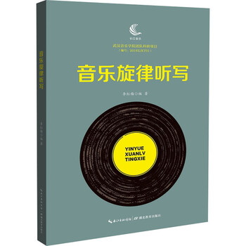 音乐旋律听写 图书