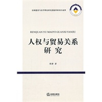 人权与贸易关系研究
