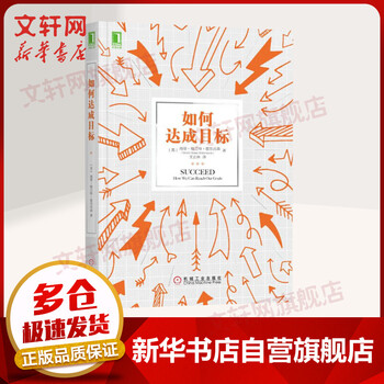 如何达成目标 海蒂格兰特 正版书籍 职场学习高手用的高效达成目标自控力心理书 计划管理时间管理小目标感训练目标拆解