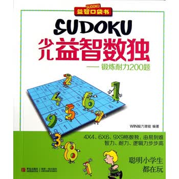 少儿益智数独--锻炼耐力200题/益智口袋书