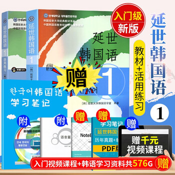 延世韩国语1教材+活用练习 韩语自学教材 韩语入门 韩语topik初级 延世大学韩国语教材