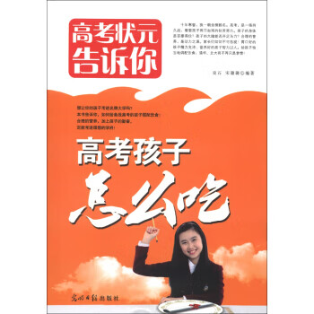 高考状元告诉你:高考孩子怎么吃【正版图书】