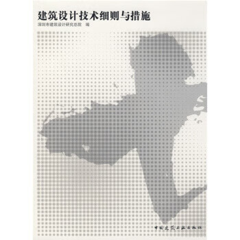 建筑设计技术细则与措施