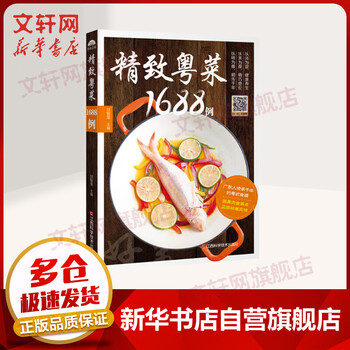 精致粤菜1688例