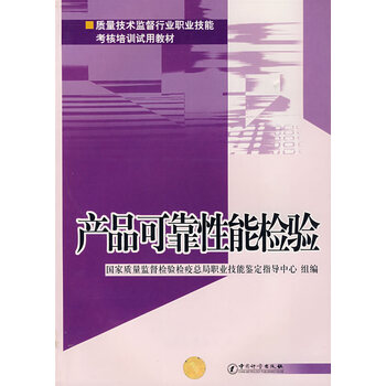 产品可靠性能检验