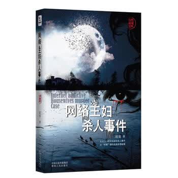 网络主妇杀人事件 顾霭 著【正版书】