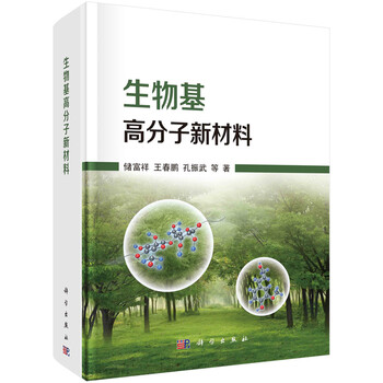 生物基高分子新材料/储富祥等