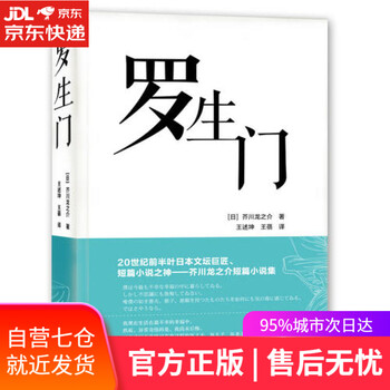 【正版图书】日本文学名著 罗生门 汉日对照