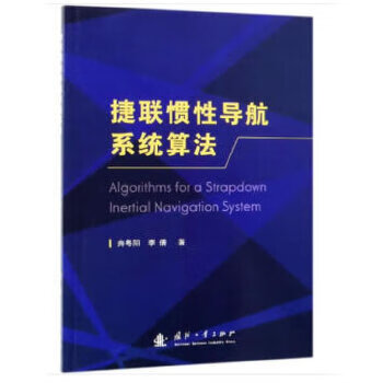 [正版图书] 捷联惯性导航系统算法 奔粤阳,李倩 国防工业出版社 9787118116045
