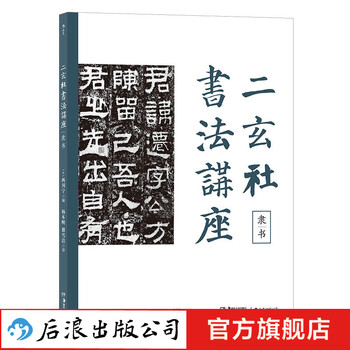 二玄社书法讲座：隶书 西川宁二玄社青山杉雨用笔法临摹书籍 后浪正版