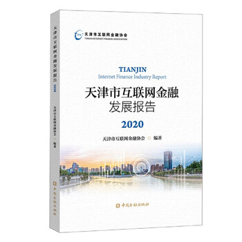 天津市互联网金融发展报告(2020)
